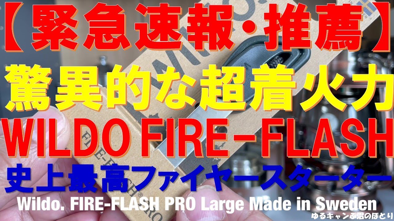 【史上最高のファイヤースターター】驚異的な超着火力‼Wildo. FIRE-FLASH PROが凄い‼今年のベストバイのギア決定‼その脅威の実力をご覧ください‼ - YouTube