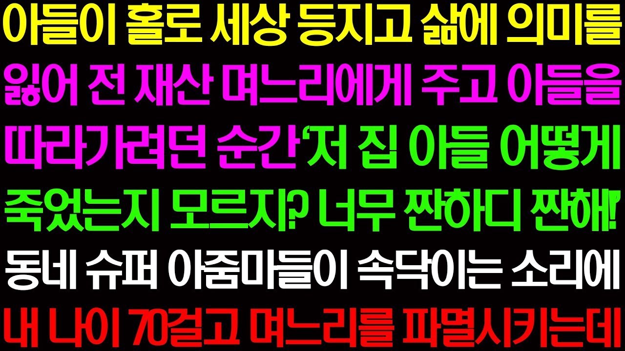 아들이 홀로 세상 등지고 삶에 의미를 잃어 전 재산 며느리에게 주고 아들을 따라 가려 던 순간 믿기 힘든 진실을 마주하고 마는데