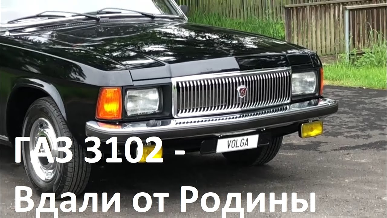 ГАЗ 3102 (1986 первая серия) - Последняя Волга СССР! Volga GAZ 3102 ...