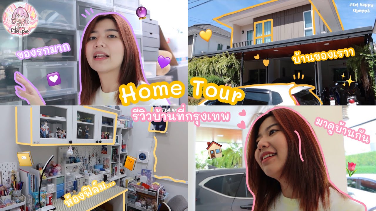Home Tour ฟิล์มเปิดบ้าน รีวิวทุกห้องงง | Film Happy Channel - YouTube