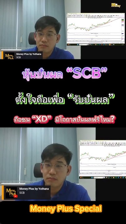 หุ้นปันผล “SCB” ตั้งใจถือ”รับปันผล” ถือชน “XD” มีโอกาสปันผลฟรีไหม? @MoneyPlusSpecial #scb #หุ้น ...