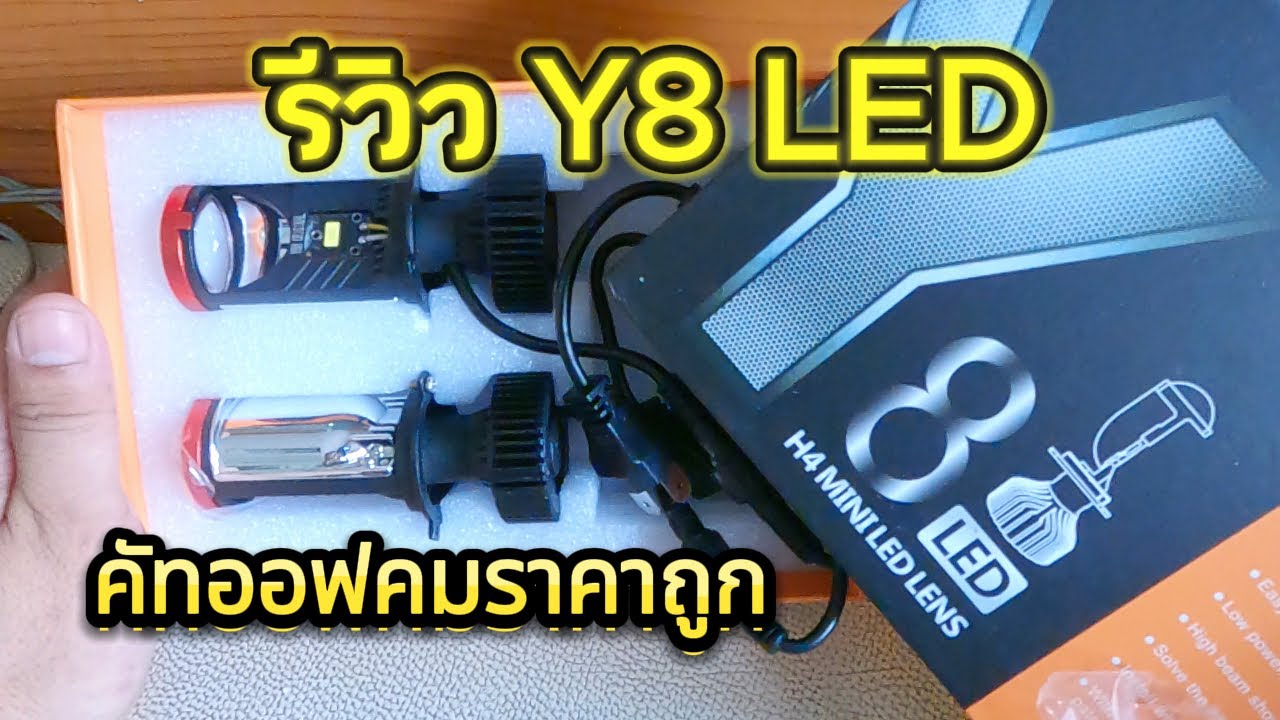 รีวิว Y8 LED Mini Projector 2025 หลอดไฟหน้ารถยนต์ คัทออฟคมกริ๊บ - YouTube