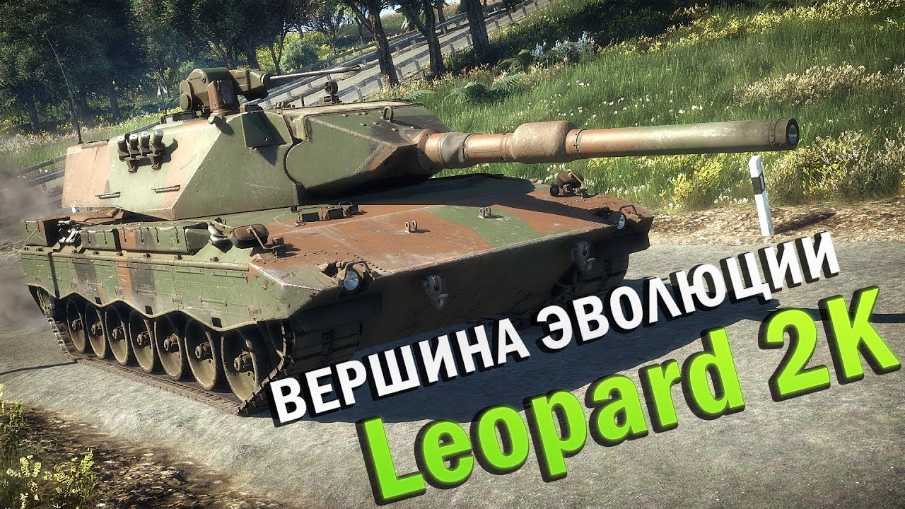 Leopard 2K Обзор в War Thunder | ВЕРШИНА ЭВОЛЮЦИИ - YouTube
