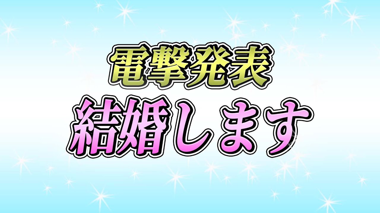 【電撃発表】結婚します Youtube