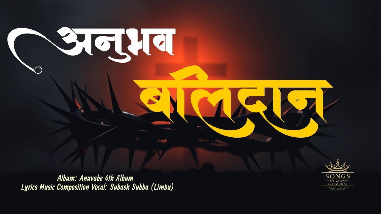 Balidan || Subash Subba Limbu || Official Lyrics Video || Siyonka ...