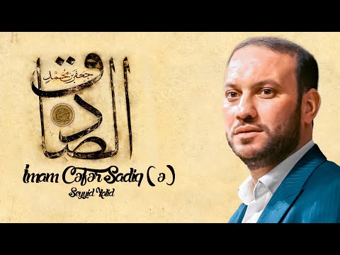 Seyyid Xalid - İmam Cəfər Sadiq (ə) (yeni surud | 2022)
