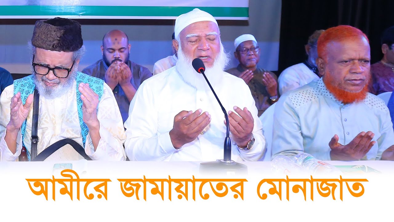 ড. আ জ ম ওবায়েদুল্লাহ’র দোয়া অনুষ্ঠানে আমীরে জামায়াত ডা. শফিকুর ...