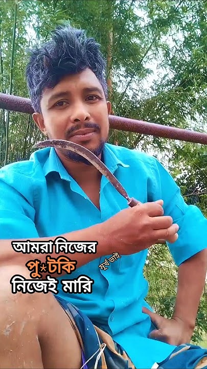 আমরা নিজের পু*টকি নিজেই মারি 🙂 | Dada Vai 07 Vlog #fermer #farmer #farmerlife - YouTube