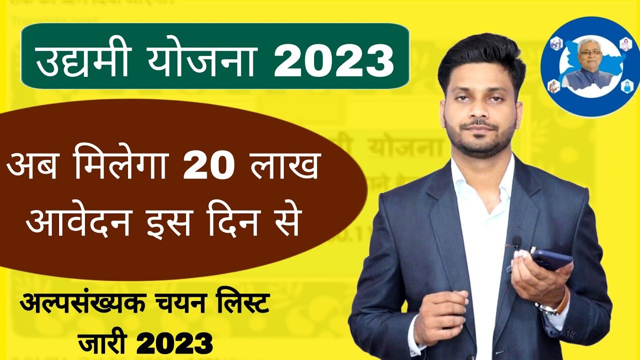 Bihar udhami yojna 2 big update ab milega 20 lakh alpsankhyak ka chayan ...