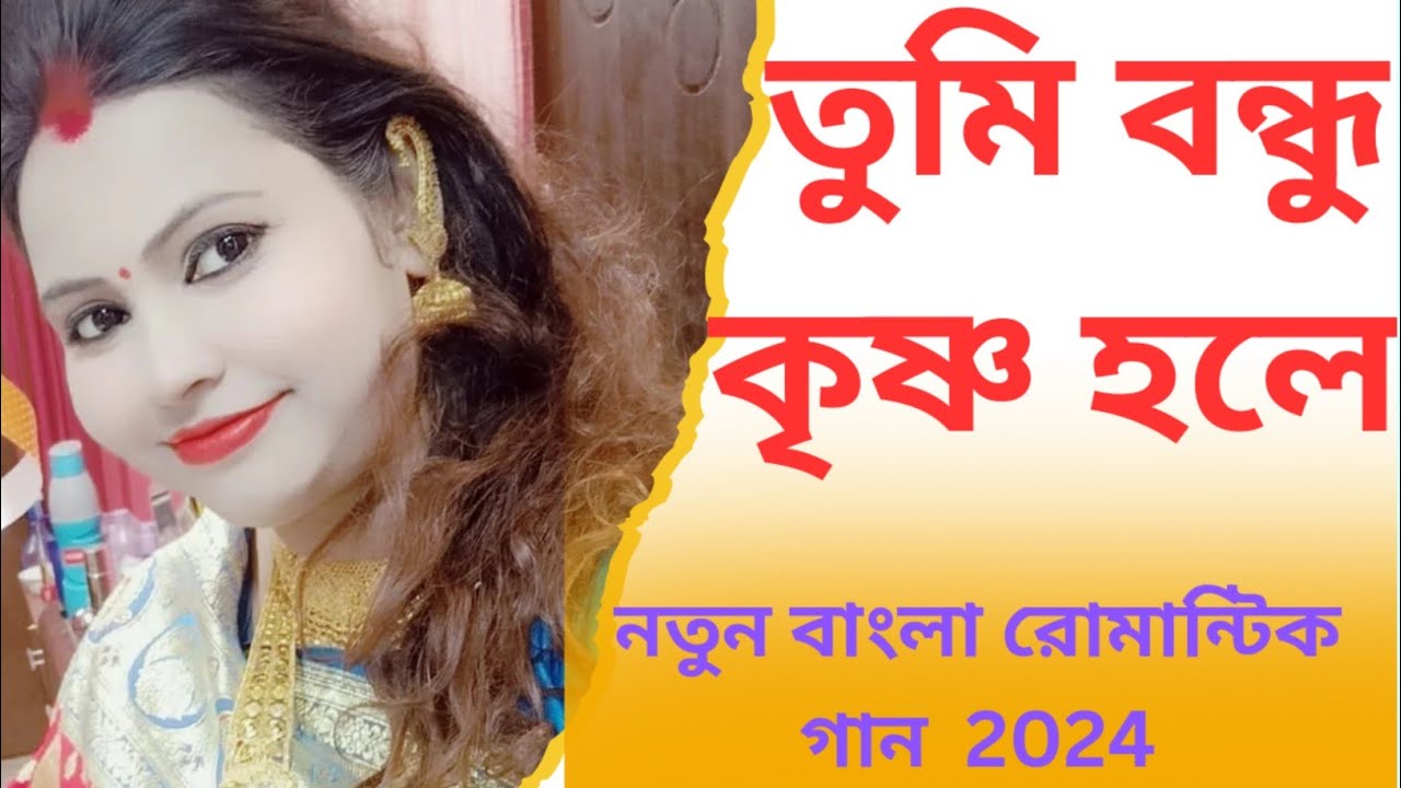 Tumi Bondhu Krishna Hole (তুমি বন্ধু কৃষ্ণ হলে )|Bengali New Romantic Song 2024|Keya Goswami ...