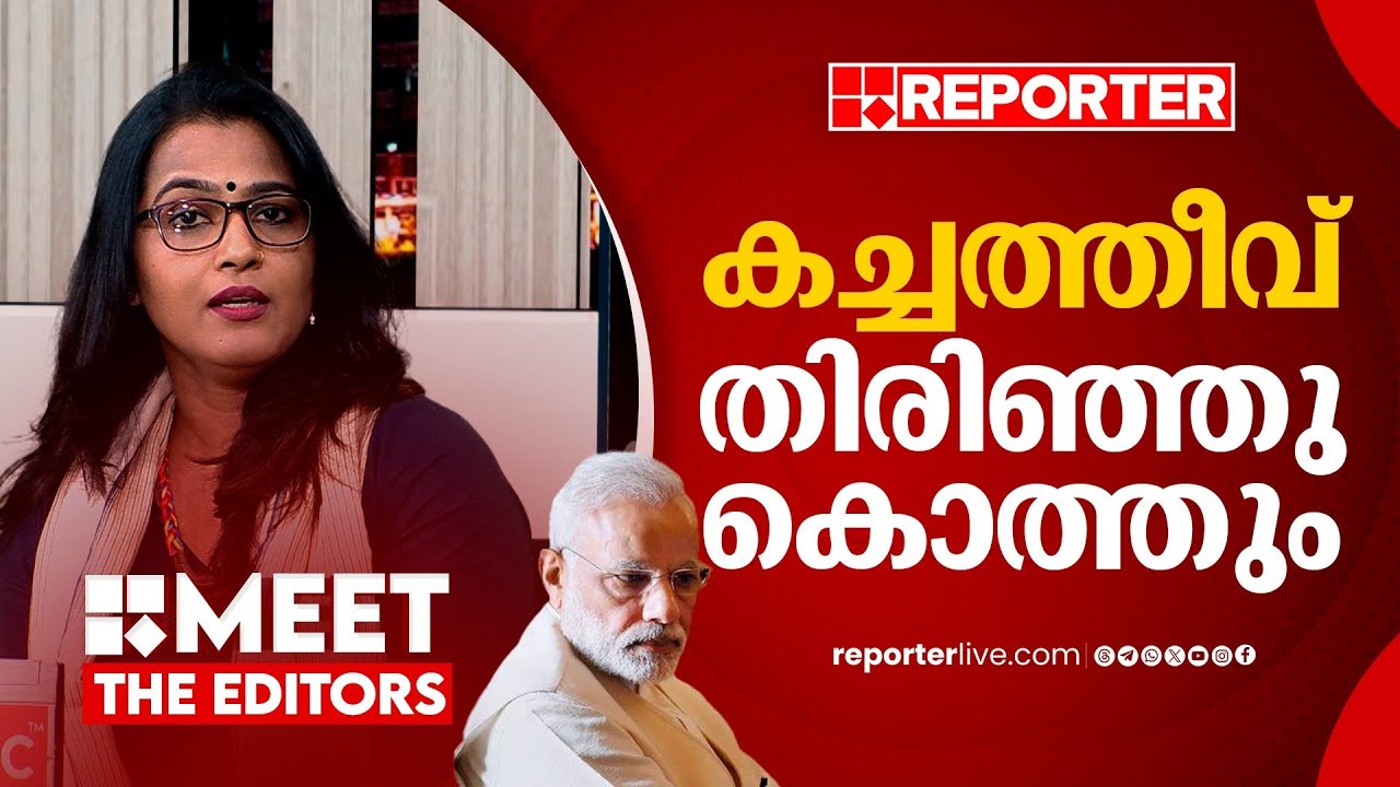 'അന്ന് പുൽവാമ, ഇന്ന് കച്ചത്തീവ്' | Smruthy Paruthikkad | Meet The ...