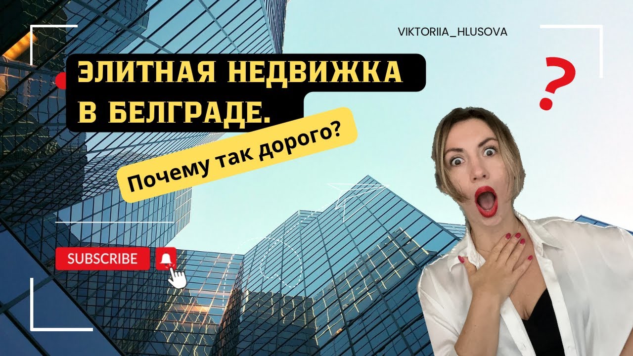 Можно ли купить ЭЛИТНУЮ недвижимость в Белграде и во сколько она