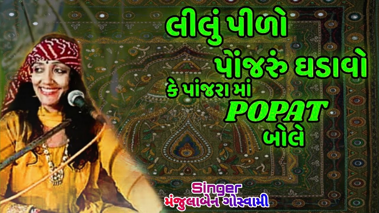 લીલૂ પીળો પાંજરું ઘડવો કે પાંજરા માં પોપટ બોલે મંજુલાબેન ગોસ્વામી|Popat ...