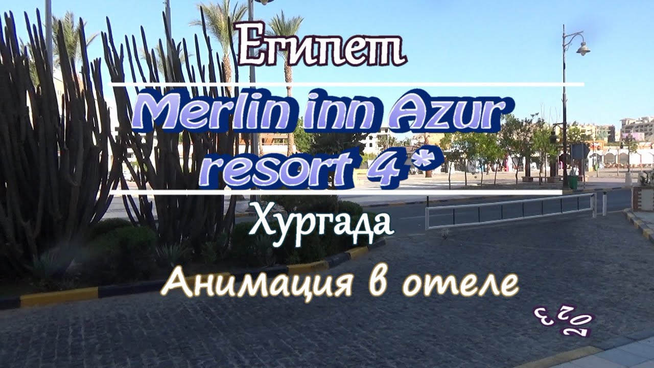 Отель Merlin inn Azur Resort 4* Анимация в отеле - YouTube