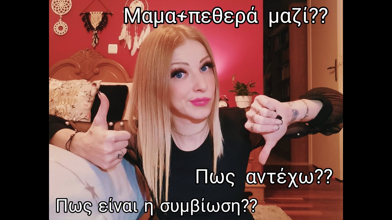 || ΣΥΜΒΙΩΣΗ ΜΕ ΜΑΜΑ+ΠΕΘΕΡΑ ΣΤΟ ΙΔΙΟ ΣΠΙΤΙ ?? | ΣΟΚ | Η ΕΜΠΕΙΡΙΑ ΜΟΥ ...