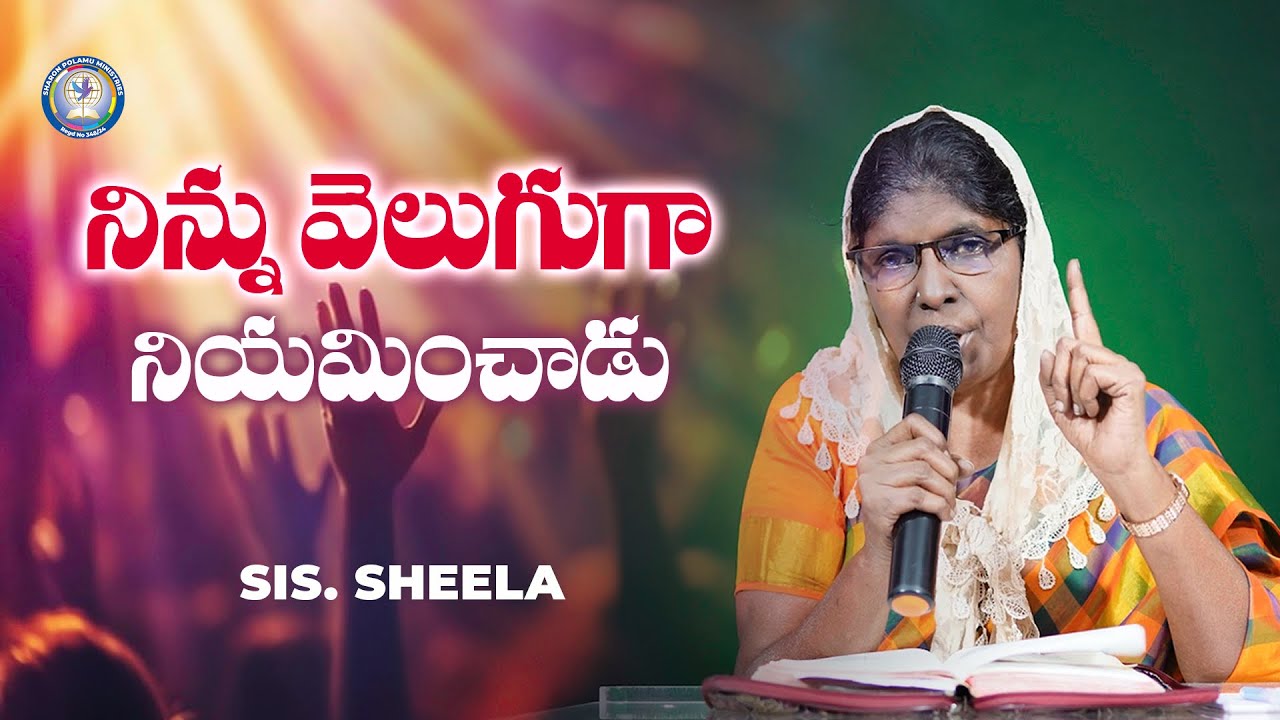 నిన్ను వెలుగుగా నియమించాడు | Sis. Sheela | Sharon Polamu | # ...