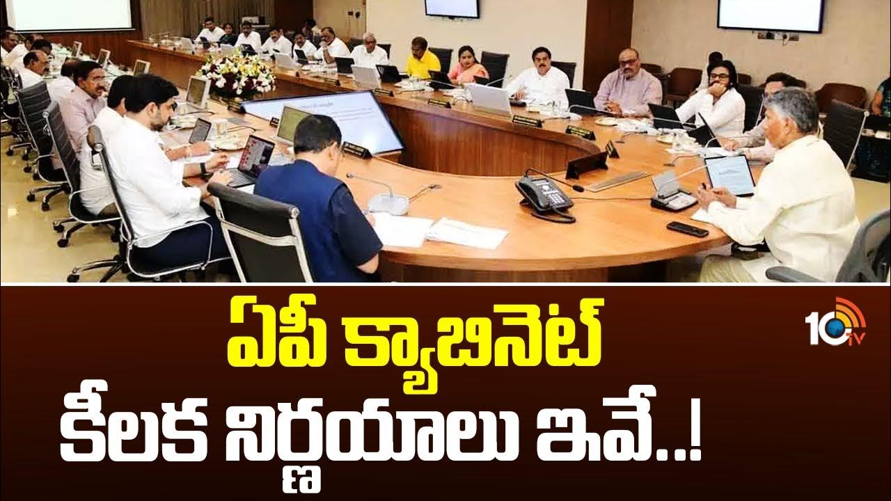 ఏపీ క్యాబినెట్ కీలక నిర్ణయాలు ఇవే..! | AP Cabinet Key Decisions | CM Chandrababu | 10TV - YouTube
