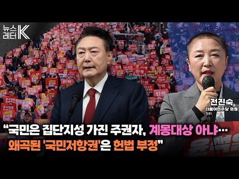 [뉴스레터K] 지연되는 헌재 선고...거리로 나선 정치 - 전진숙 더불어민주당 의원ㅣKBS 250318 방송 - YouTube
