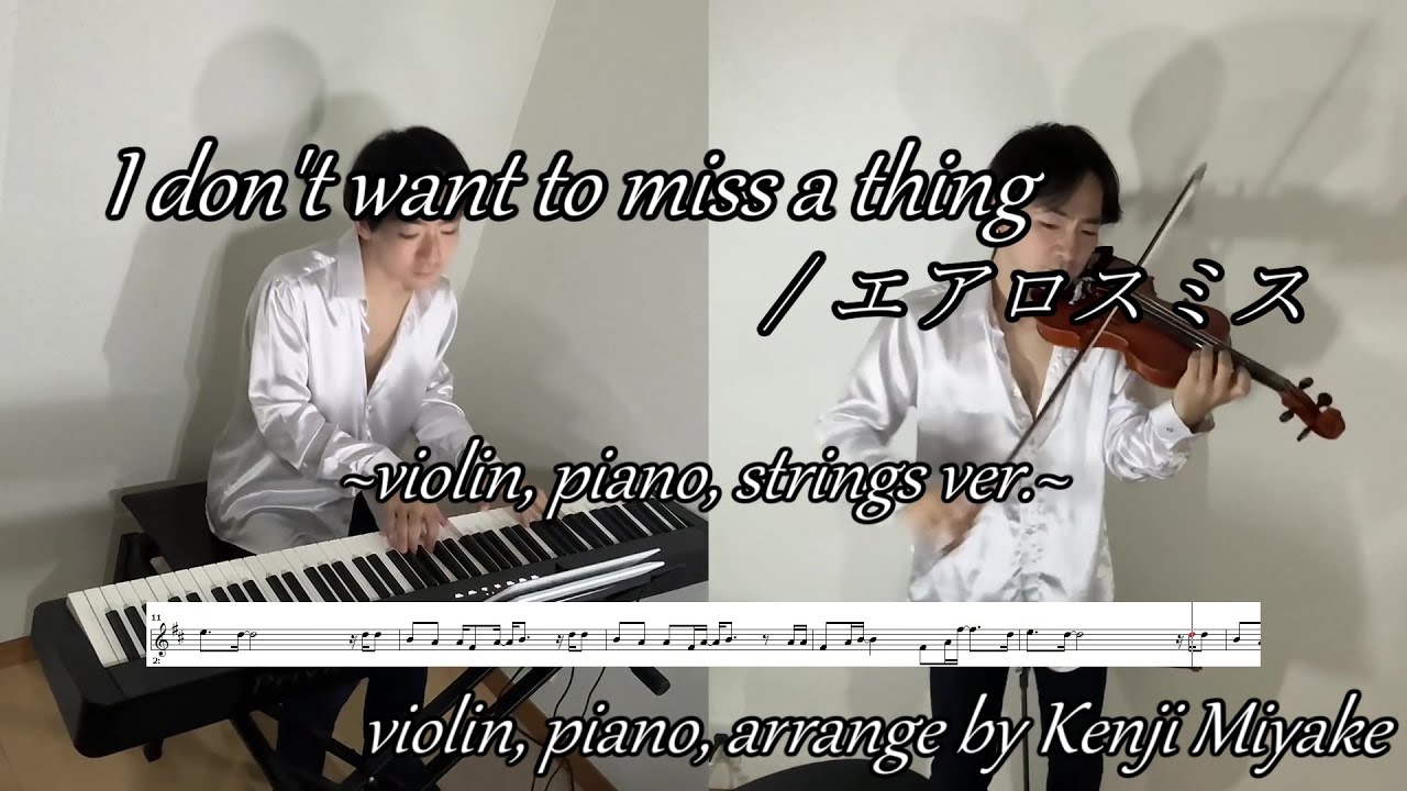 【楽譜あり】I don't want to miss a thing / エアロスミス violin, piano, strings ver. (cover) by Kenji Miyake ...