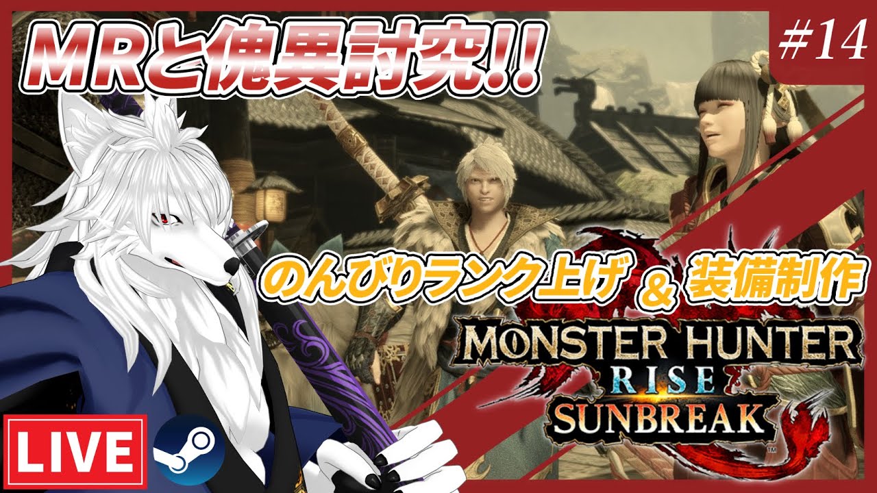 【MHR:SB】MR解放と傀異討究のランク上げ！強い装備を作りたい！！ day14 【モンハンライズサンブレイク】 - YouTube