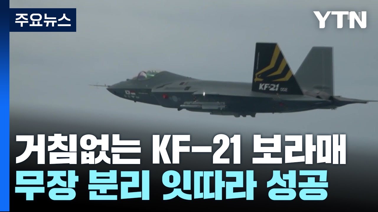 거침없는 KF-21 보라매...무장 분리도 잇따라 성공 / YTN - YouTube
