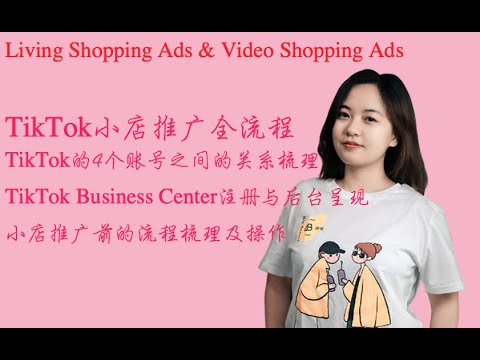 TikTok店铺推广LSA&VSA前期流程梳理 - YouTube