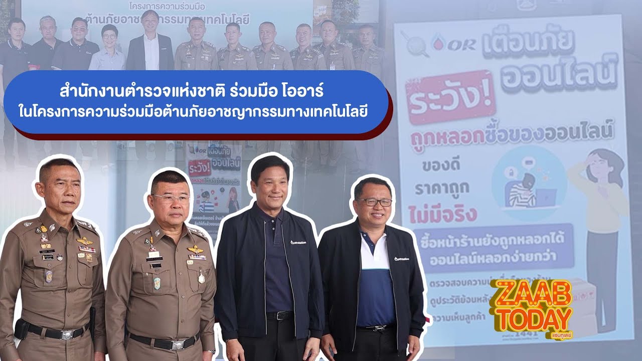 4-4-66 ZAAB TODAY สำนักงานตำรวจแห่งชาติร่วมมือโออาร์ โครงการความร่วมมือ ...