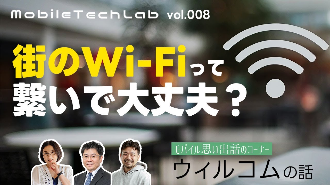 Mobile Tech Lab vol.008｜街のWi-Fiに繋いだ時の安全性 - YouTube