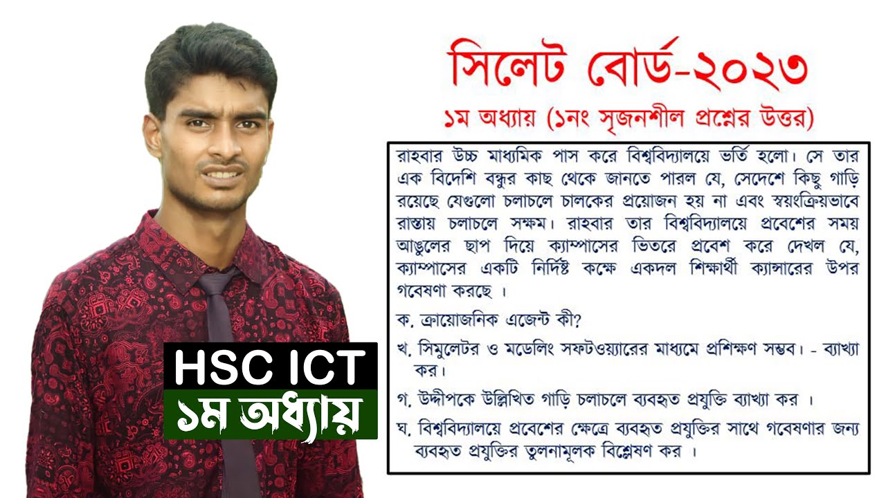 সিলেট বোর্ড ২০২৩ ict chapter 1 সৃজনশীল প্রশ্ন সমাধান-ict board question 2023 - YouTube