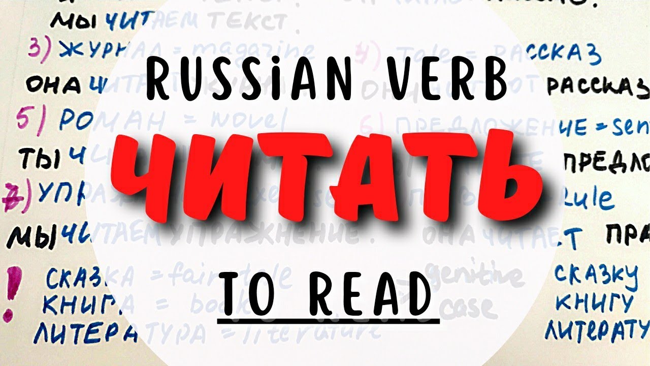 Russian Verb ЧИТАТЬ = TO READ | Conjugation & Useful Phrases - YouTube