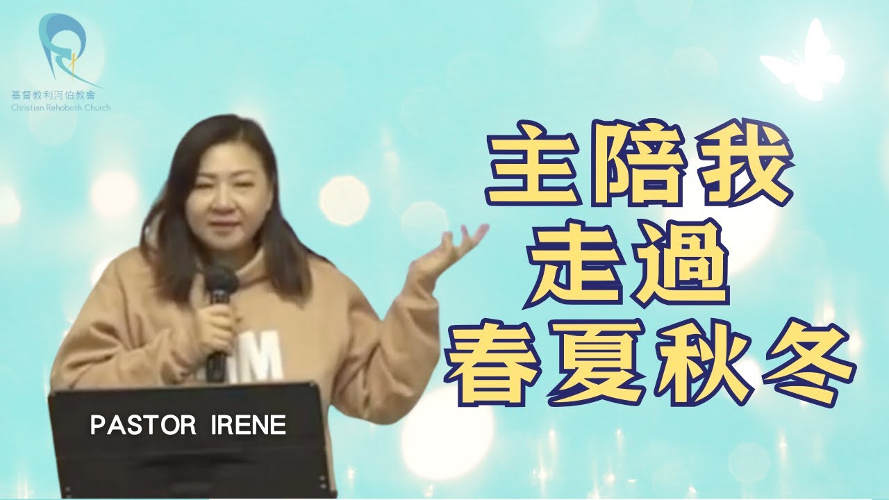 主陪我走過春夏秋冬｜李俋萱牧師 Pastor Irene｜2024.1.28 - YouTube
