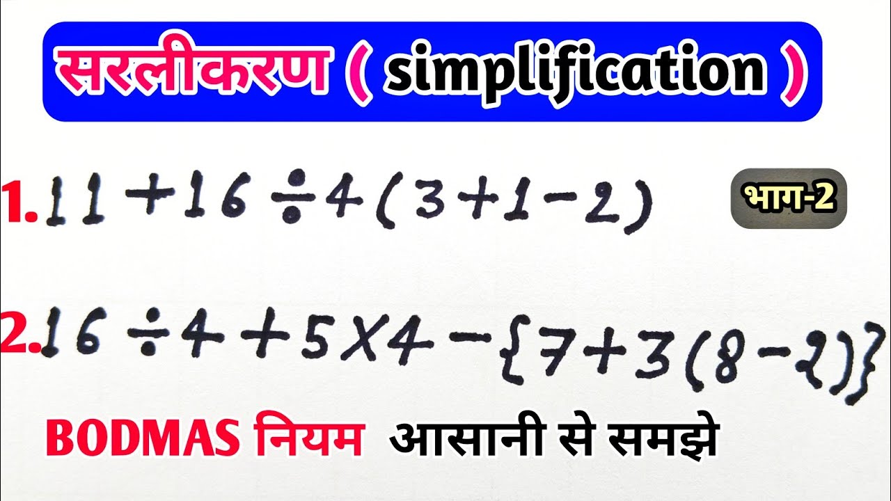 सरलीकरण ( Simplification ) । BODMAS Rule । BODMAS का नियम । Simplification Math । # ...