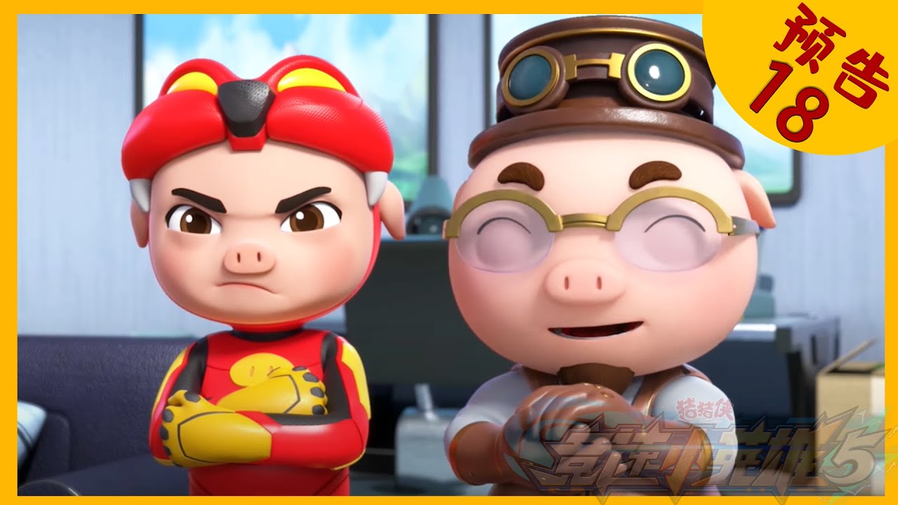 【猪猪侠之竞速小英雄5】第18集预告 只为第一 丨GG BOND: Racing Season 5 Preview - YouTube