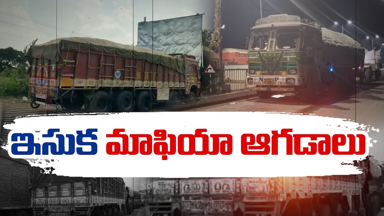 Sand Mafia From AP to Telangana | తెలంగాణలోకి జోరుగా ఇసుక మాఫియా దందా ...
