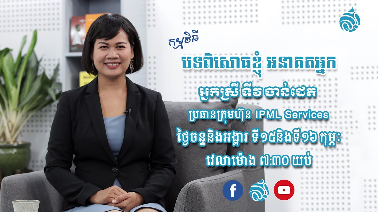 អ្នកស្រី ទីវ ចាន់ដេត ប្រធានក្រុមហ៊ុន IPML Services - YouTube