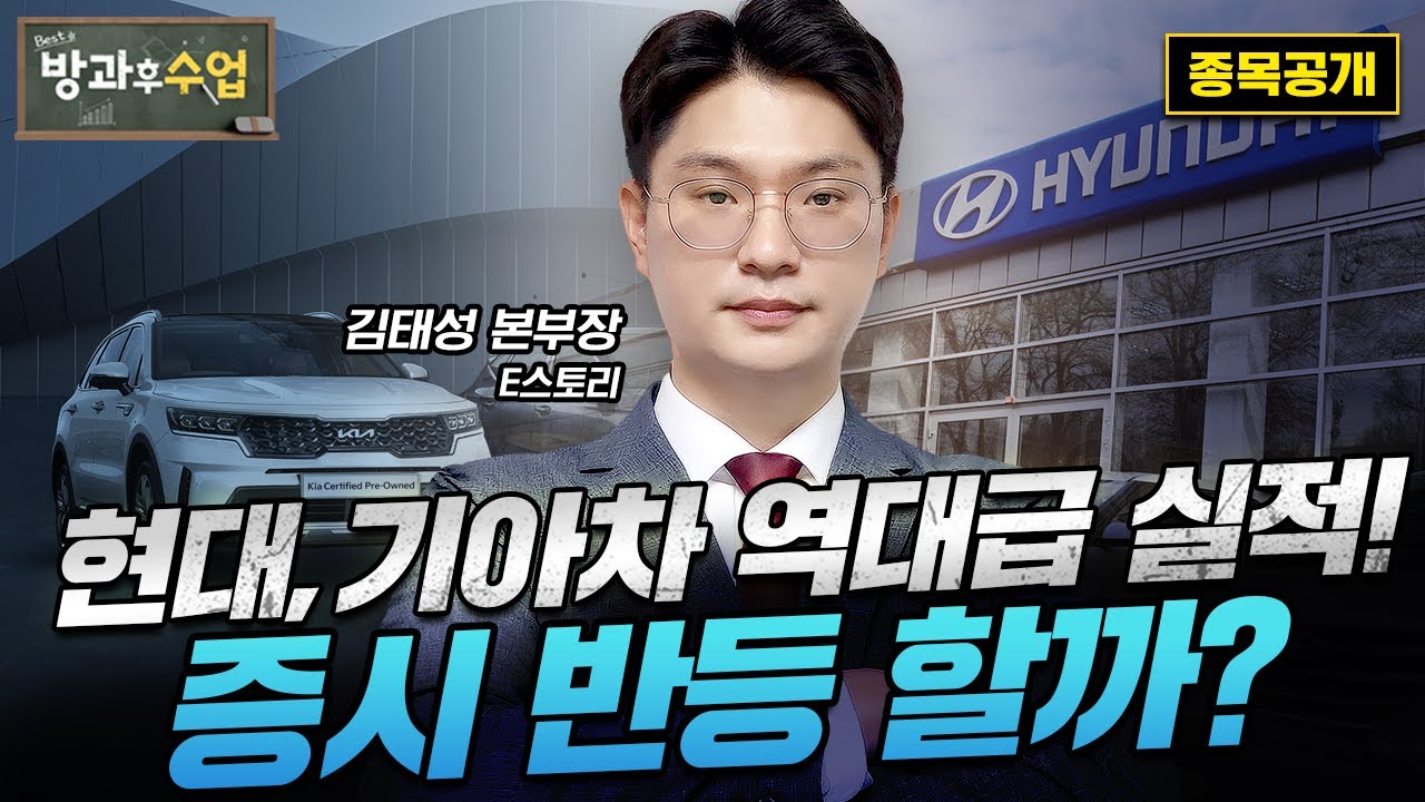 현대 기아차 역대급 실적 증시 반등 할까김태성 E스토리 본부장 현대차 기아 화신 서연이화 Youtube