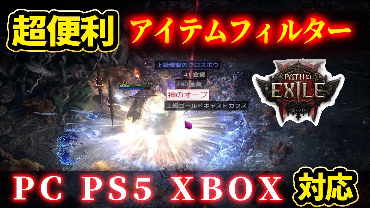 【POE2】PC,PS5,XOX対応！アイテムフィルター導入方法！マジで便利すぎるぞ！ - YouTube