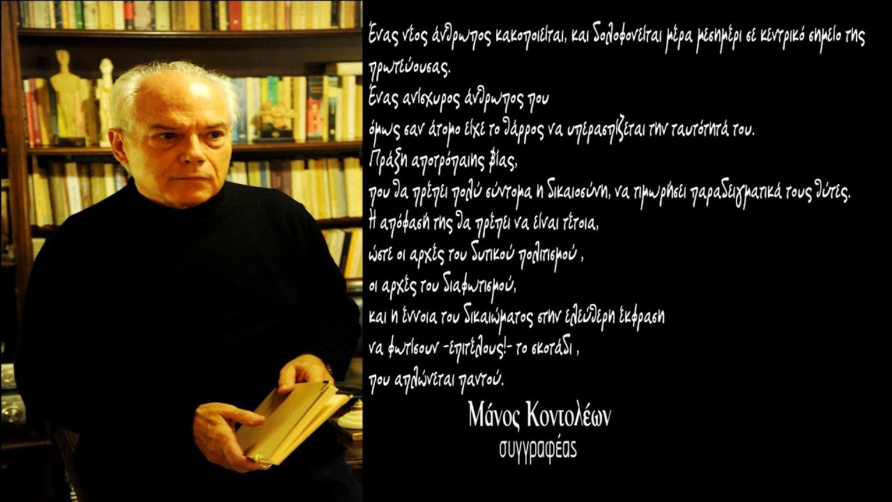 Μάνος Κοντολέων: Για τον/τη Ζακ/Zackie Oh - YouTube