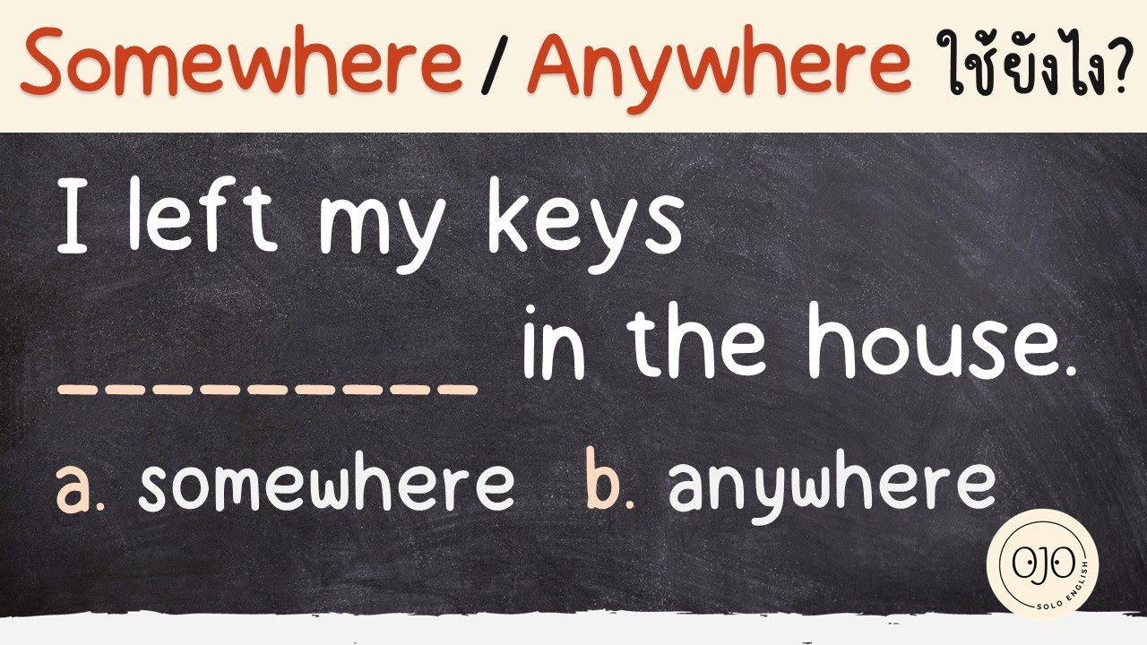 Somewhere กับ Anywhere ใช้ยังไง? ต่างกันยังไง? มาฝึกภาษาอังกฤษกัน! สอน ...