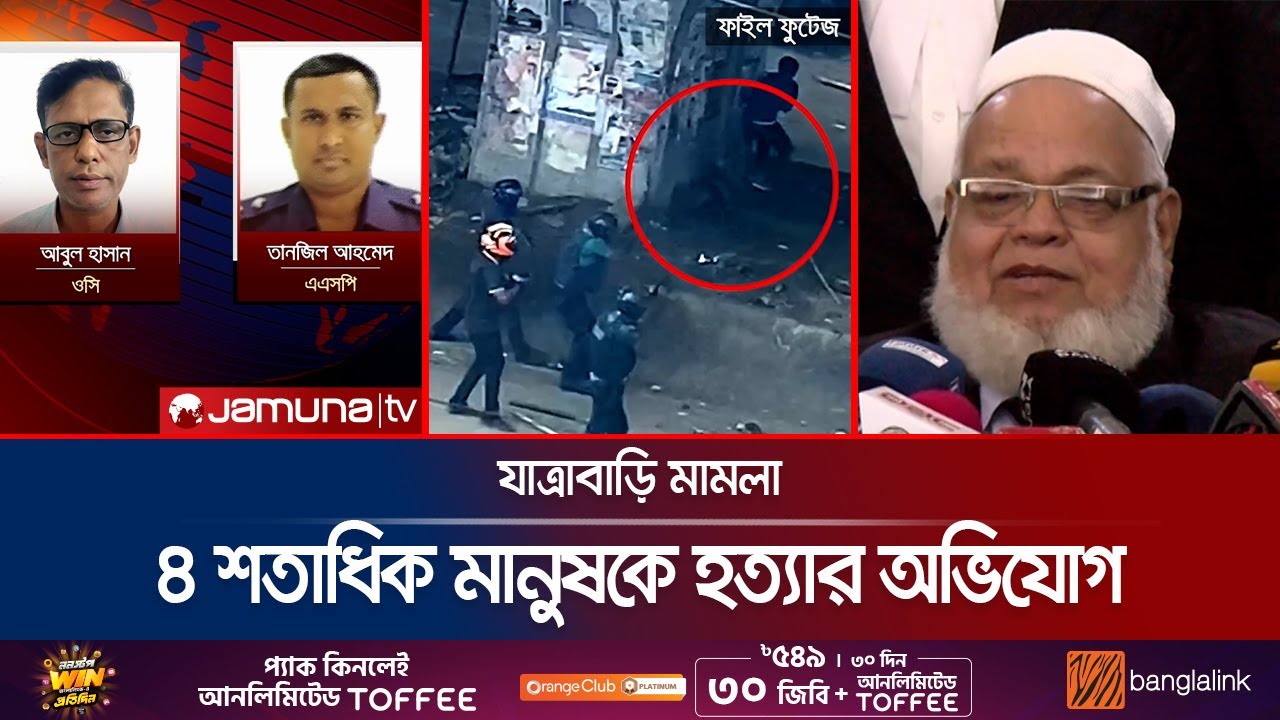 যাত্রাবাড়ী থানার সাবেক ওসি ও এসিকে কারাগারে পাঠানোর নির্দেশ | Jatrabari OC Tribunal | Jamuna TV ...