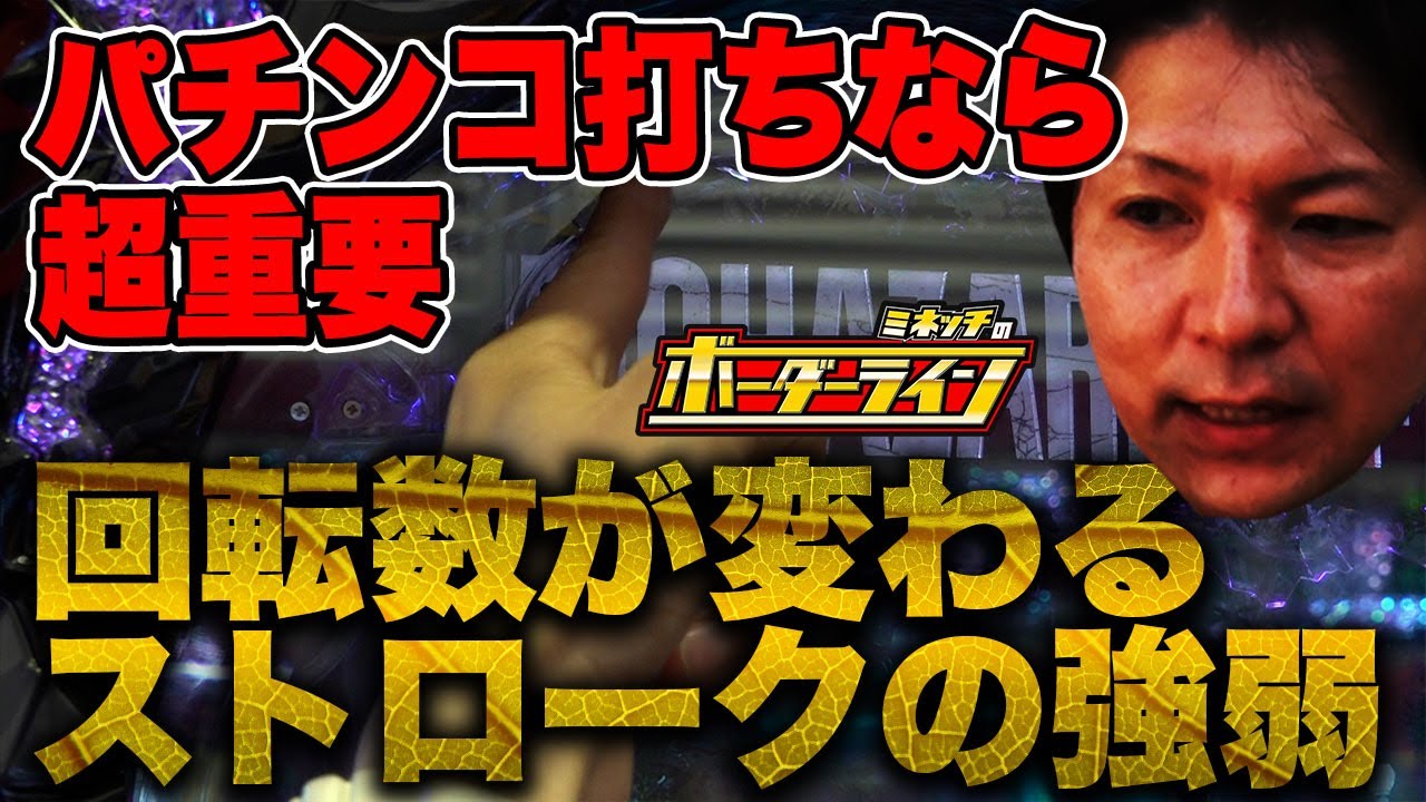 【ボーダーライン】超重要！回転数が変わる！？ストロークの強弱｜ボーダーライン第18話 後編#パチンコ #パチプロ #ミネッチ - YouTube
