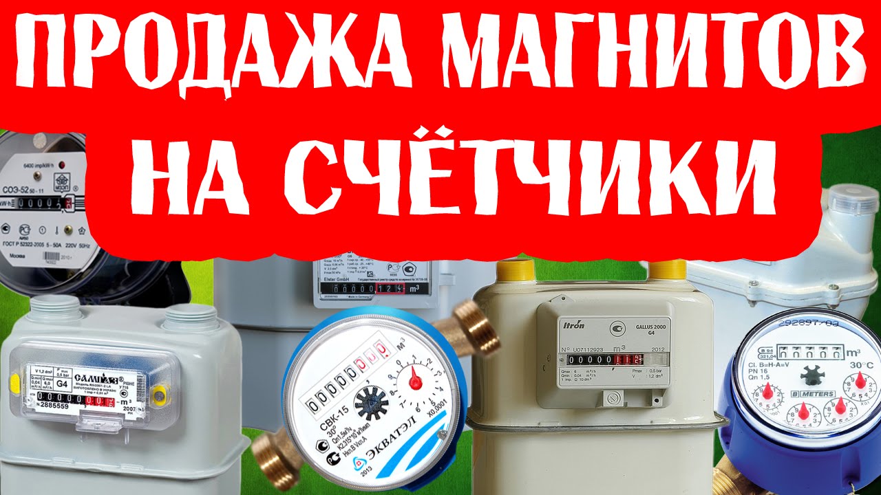Неодимовые Магниты Для Остановки Счетчиков - YouTube