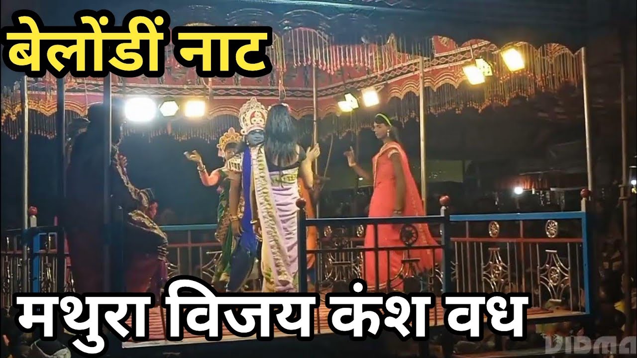 krishna nat kansh vadha #desianatok - YouTube