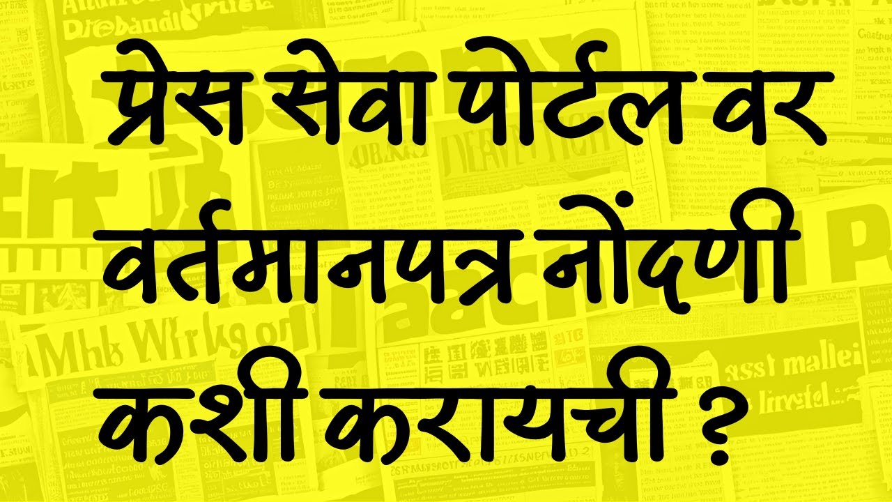 Easy Steps to Register Newspaper on the New Press Seva Portal, RNI ...