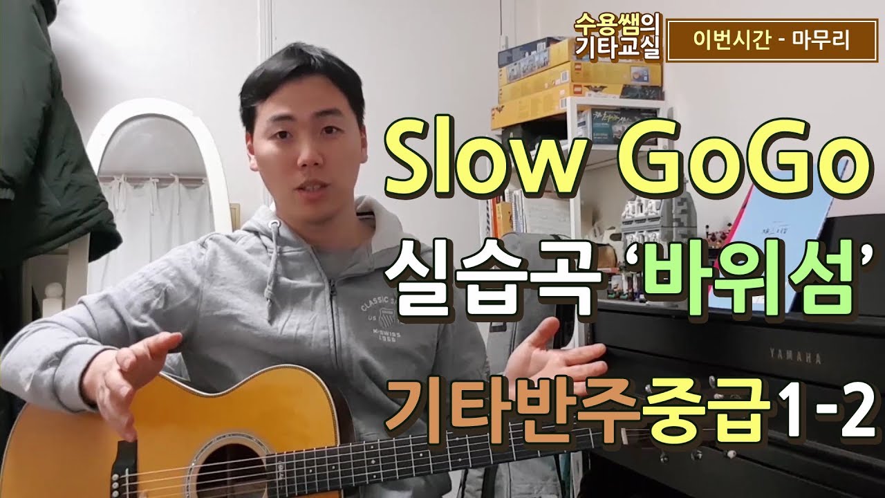 기타 Slow Go Go 바위섬 [중급 1-2강] - YouTube