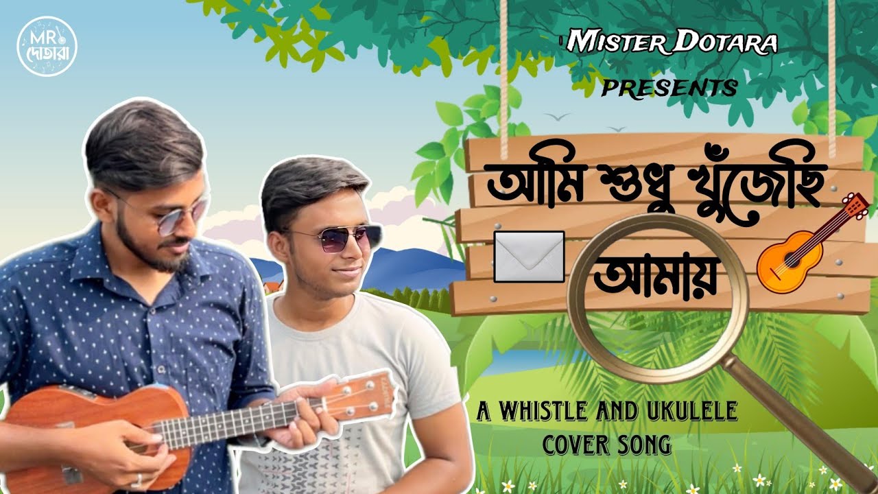 Ami Sudhu Khujechi Tomay || Talpatar Sepai || Ukulele and Whistle Cover ...