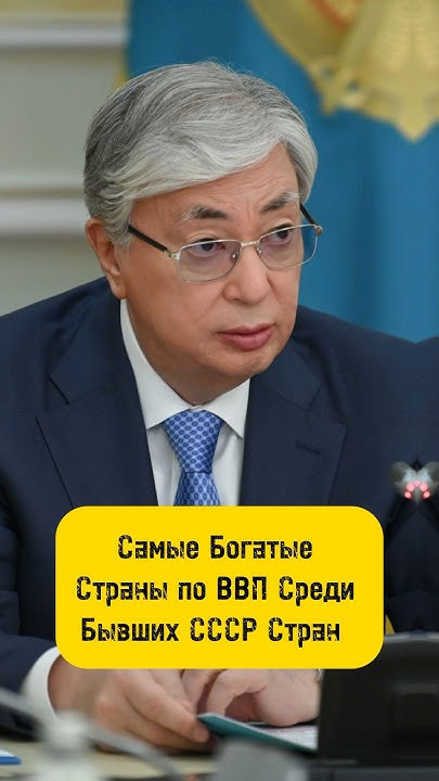 Самые Богатые страны, среди бывшего СССР - YouTube