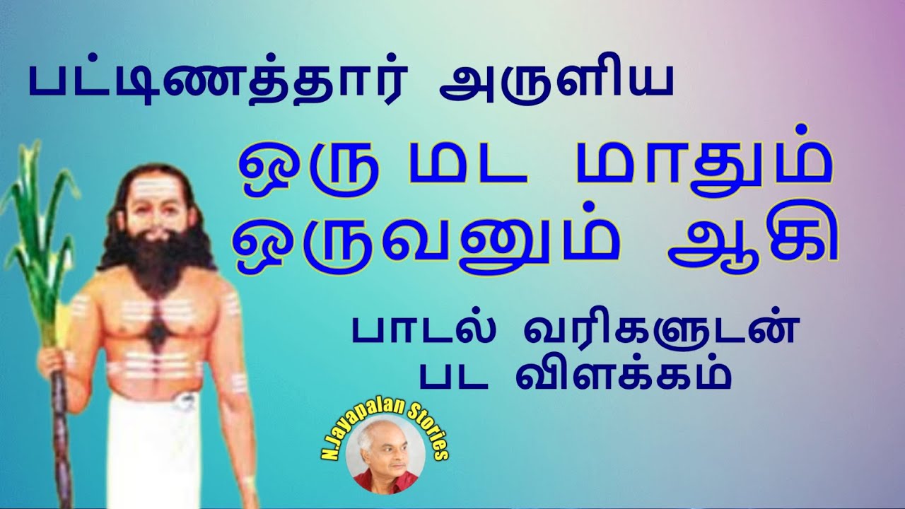 Orumada Mathum Oruvanum Aagi|பட்டினத்தார்பாடல் ஒரு மட மாதும் ஒருவனும் ...