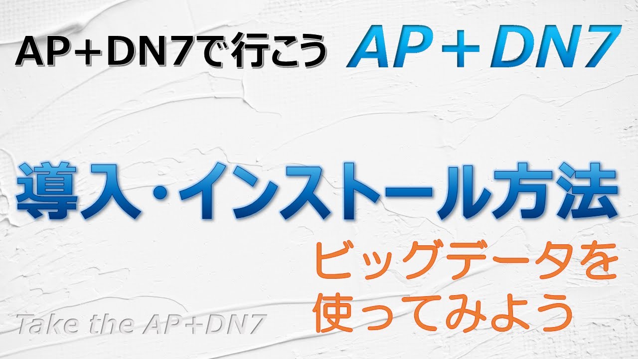 AP+DN7 の導入・インストール方法を解説！ - YouTube