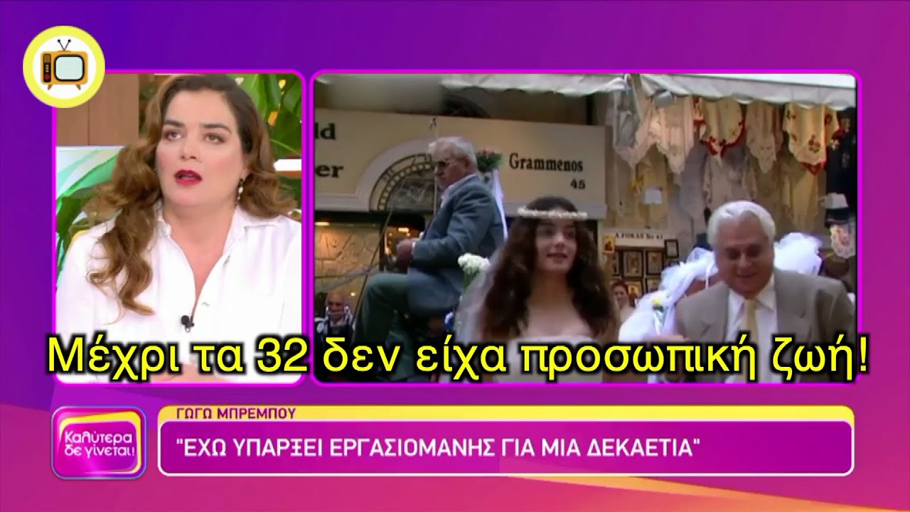 Γωγώ Μπρέμπου: «Μέχρι τα 32 μου δεν είχα προσωπική ζωή» - YouTube